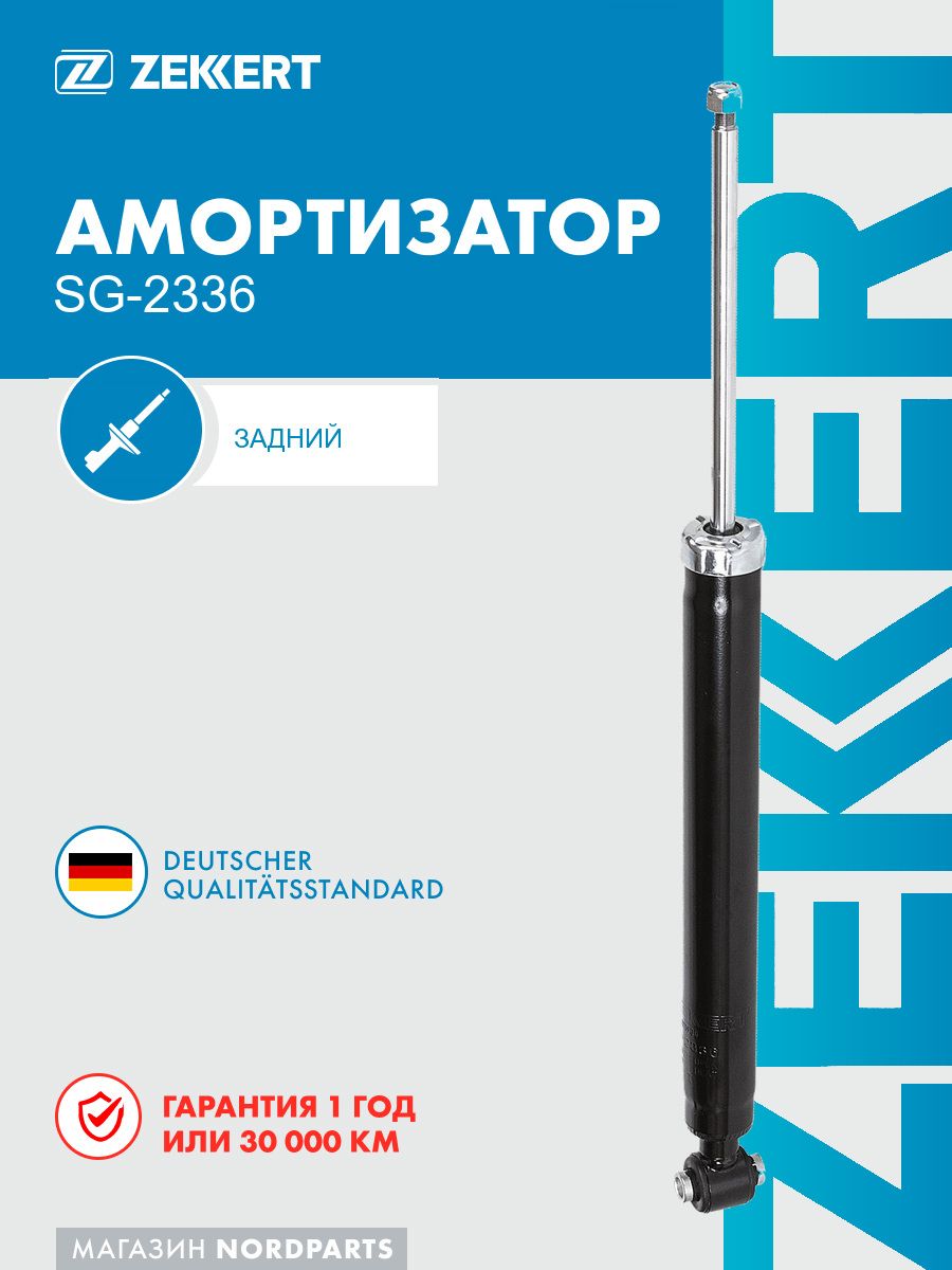 Амортизатор газовый задней подвески для MB C-Clacc (W204, W205, S204, S205) 07-, E-Clacc (W212, A207, A238, C207) 09-
