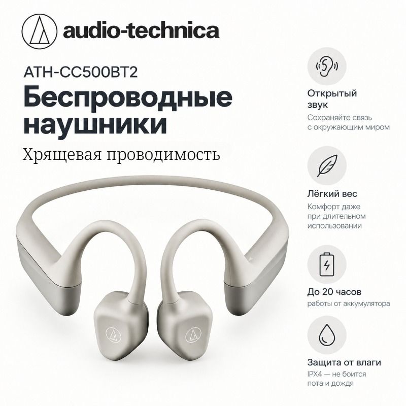 Audio Technica ATH-CC500BT2 Хрящевая проводимость наушники с костной проводимостью, разработанные специально для езды на велосипеде, занятий спортом и бега.