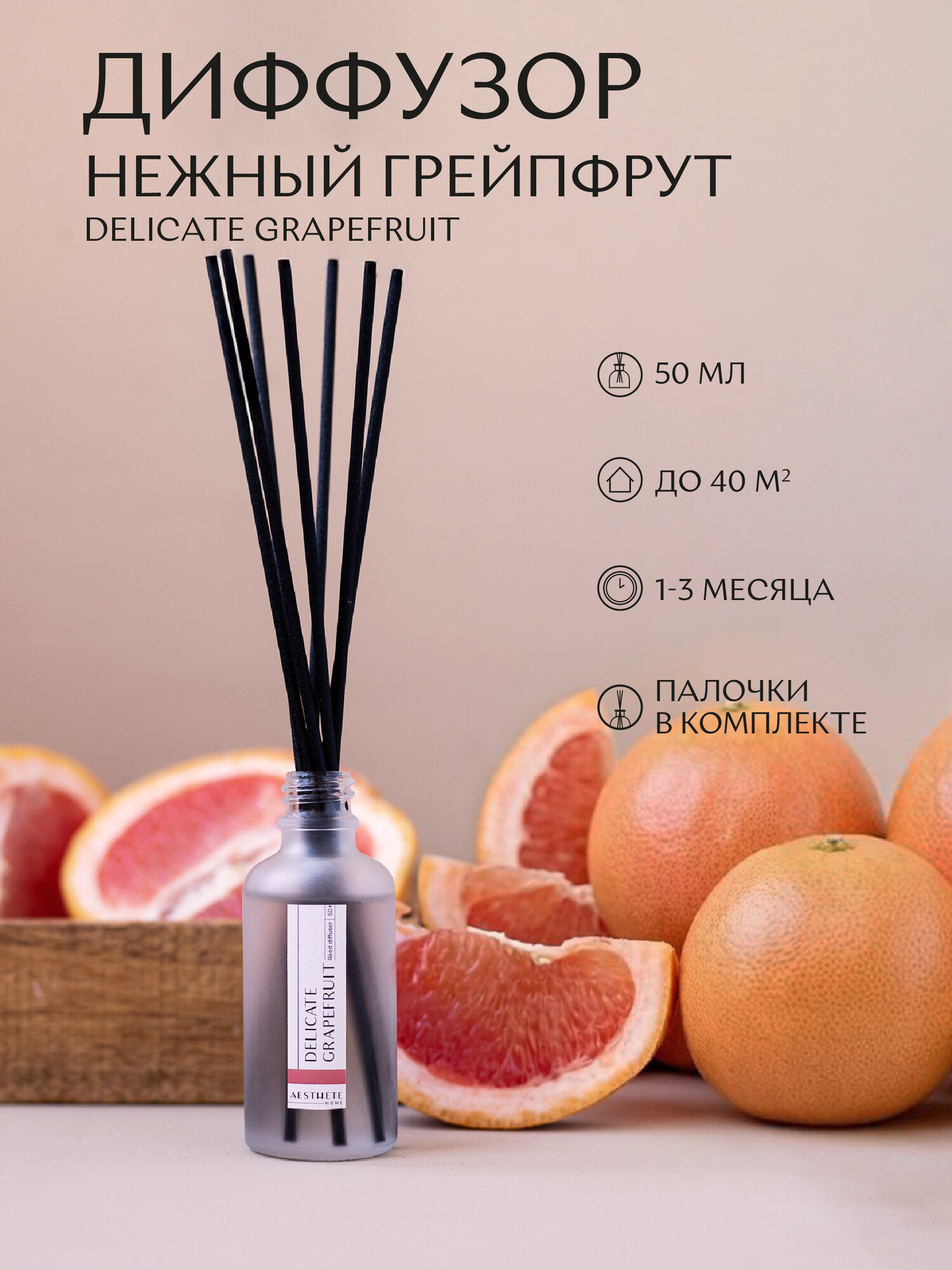 Ароматический Диффузор с палочками, интерьерный с ароматом "Нежный грейпфрут" Delicate Grapefruit 50 мл.