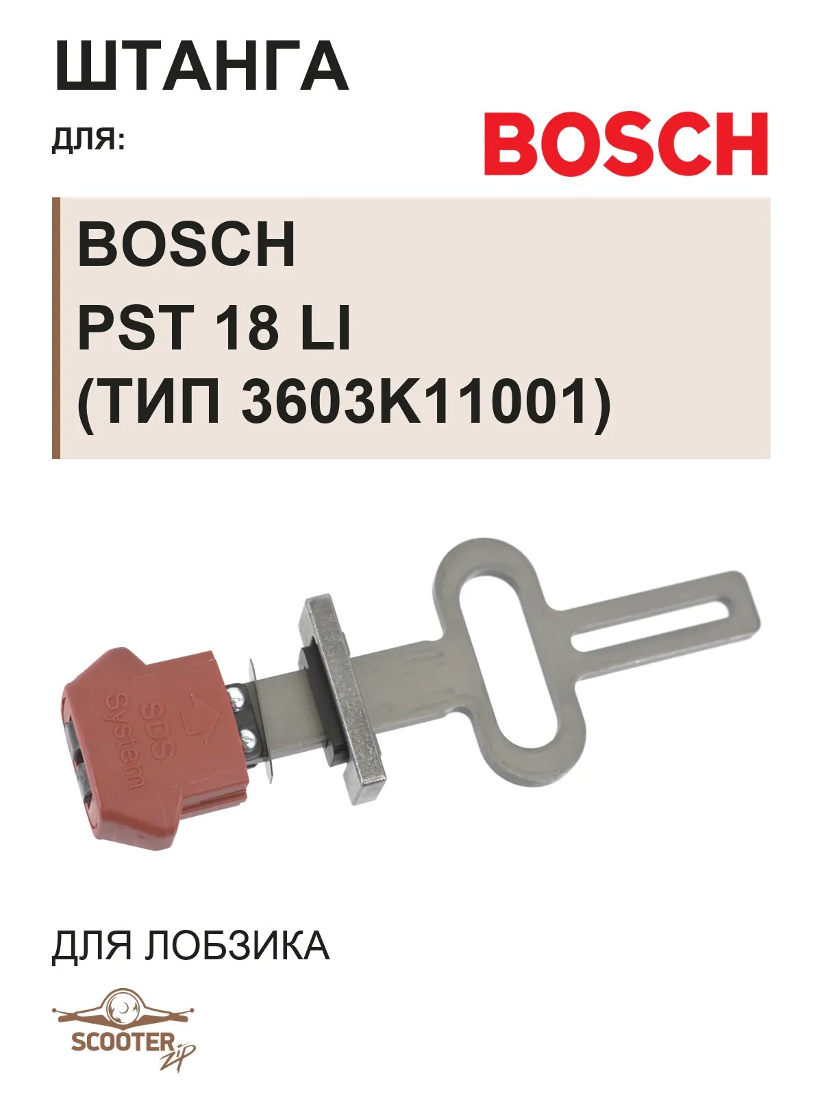 Штанга для лобзика аккумуляторного BOSCH PST 18 LI