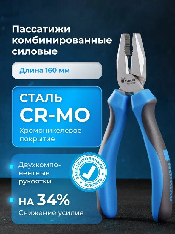 Пассатижи NORGAU Industrial усиленные из Cr-Mo стали с нескользящими двухкомпонентными рукоятками, 160 мм