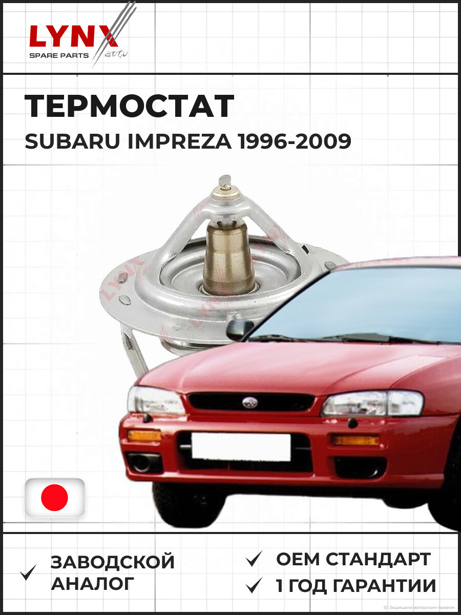 Термостат LYNXAUTO CT2238 78 С Субару Импреза 1.6-2.0 78 С SUBARU Impreza 1.6-2.0 1996-2009