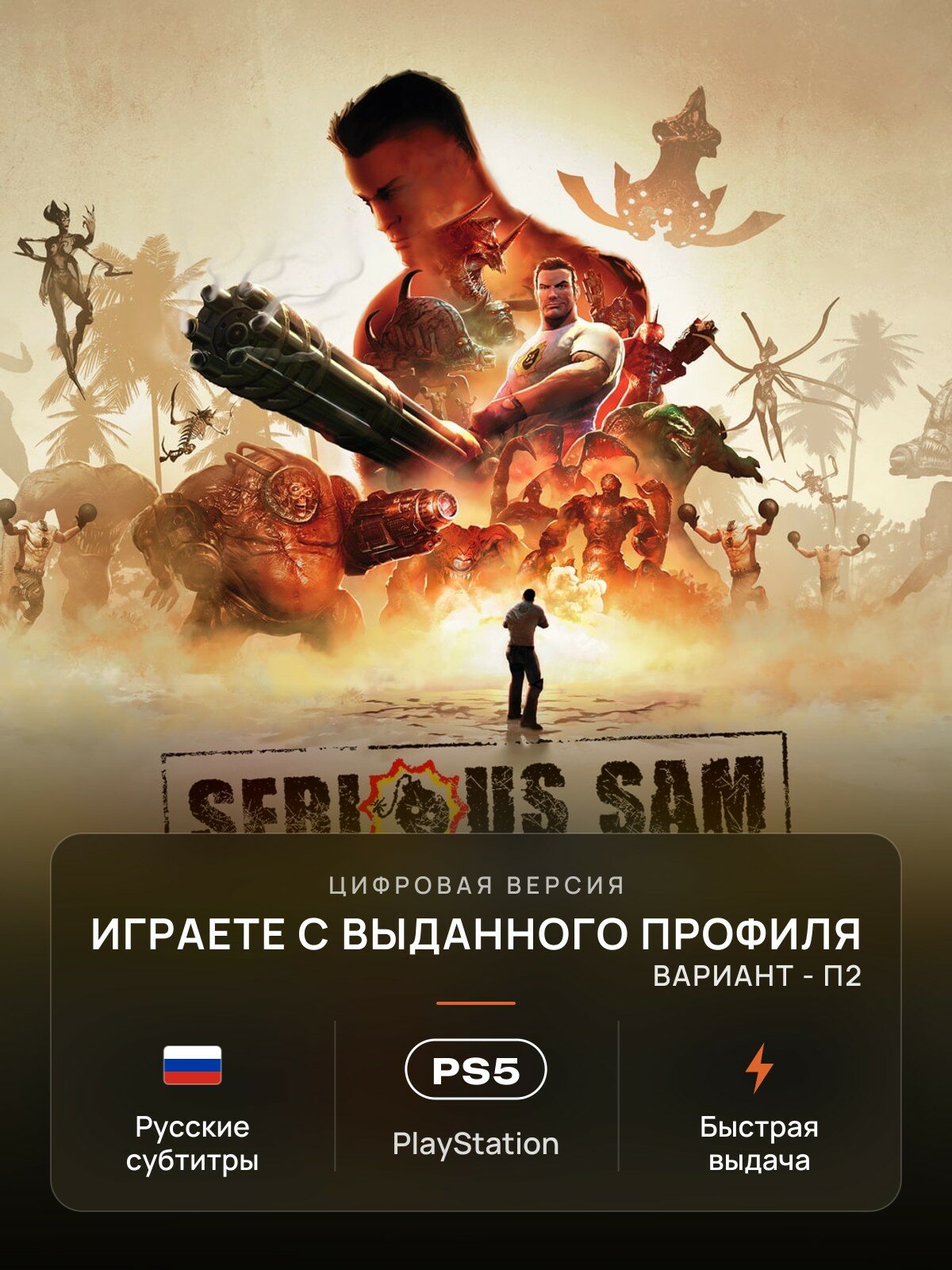 Игра Serious Sam Collection для PlayStation 5 (PS5/PS5 PRO) (П2)