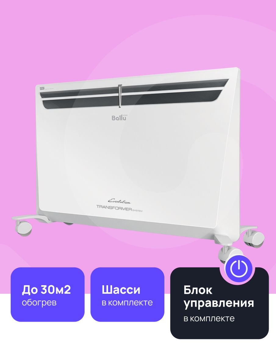 Конвектор Ballu Evolution Transformer BEC/EVU-2500 + электронный блок управления BCT/EVU-4E и шасси