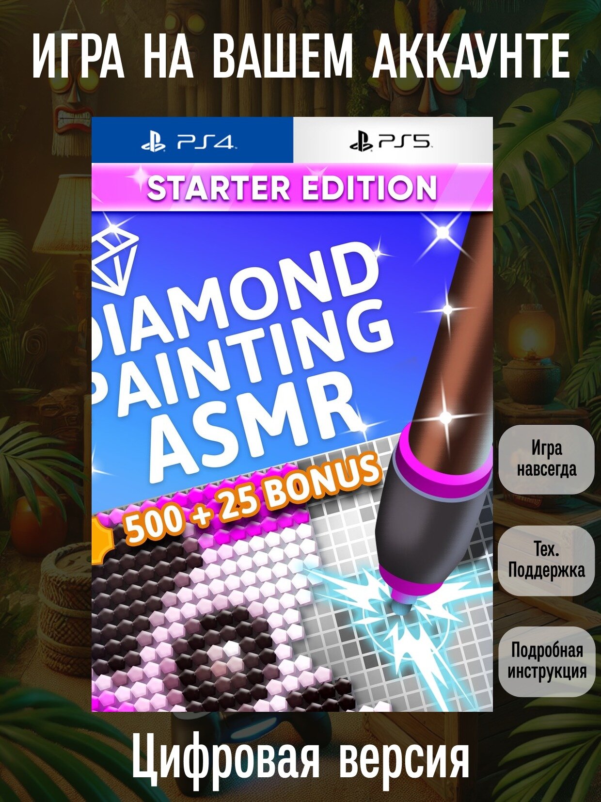 Diamond Painting ASMR: Starter Edition | PS4/PS5 | Казуальные | Цифровая версия