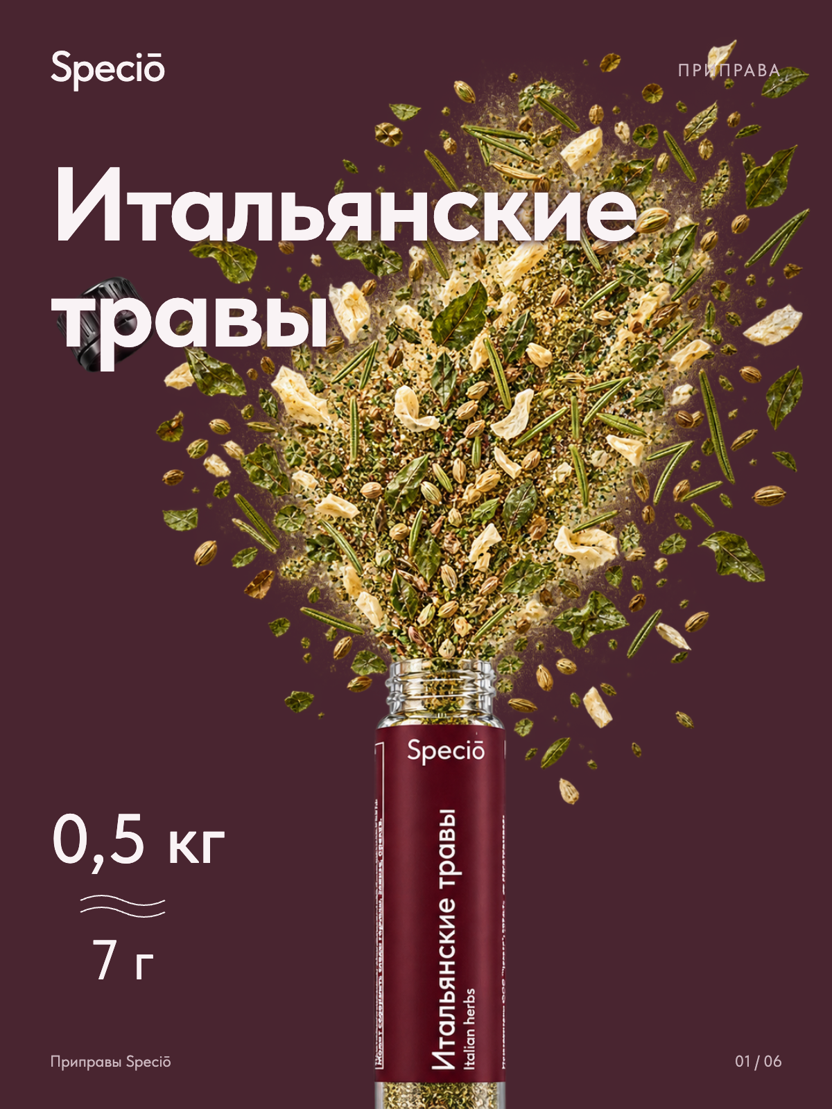 Приправа Specio Итальянские травы, 7 г
