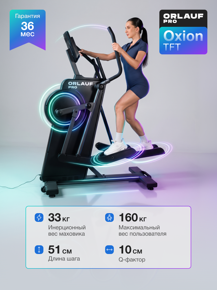 Эллиптический тренажер для дома - эллипсоид Orlauf PRO Oxion TFT / тренажёр
