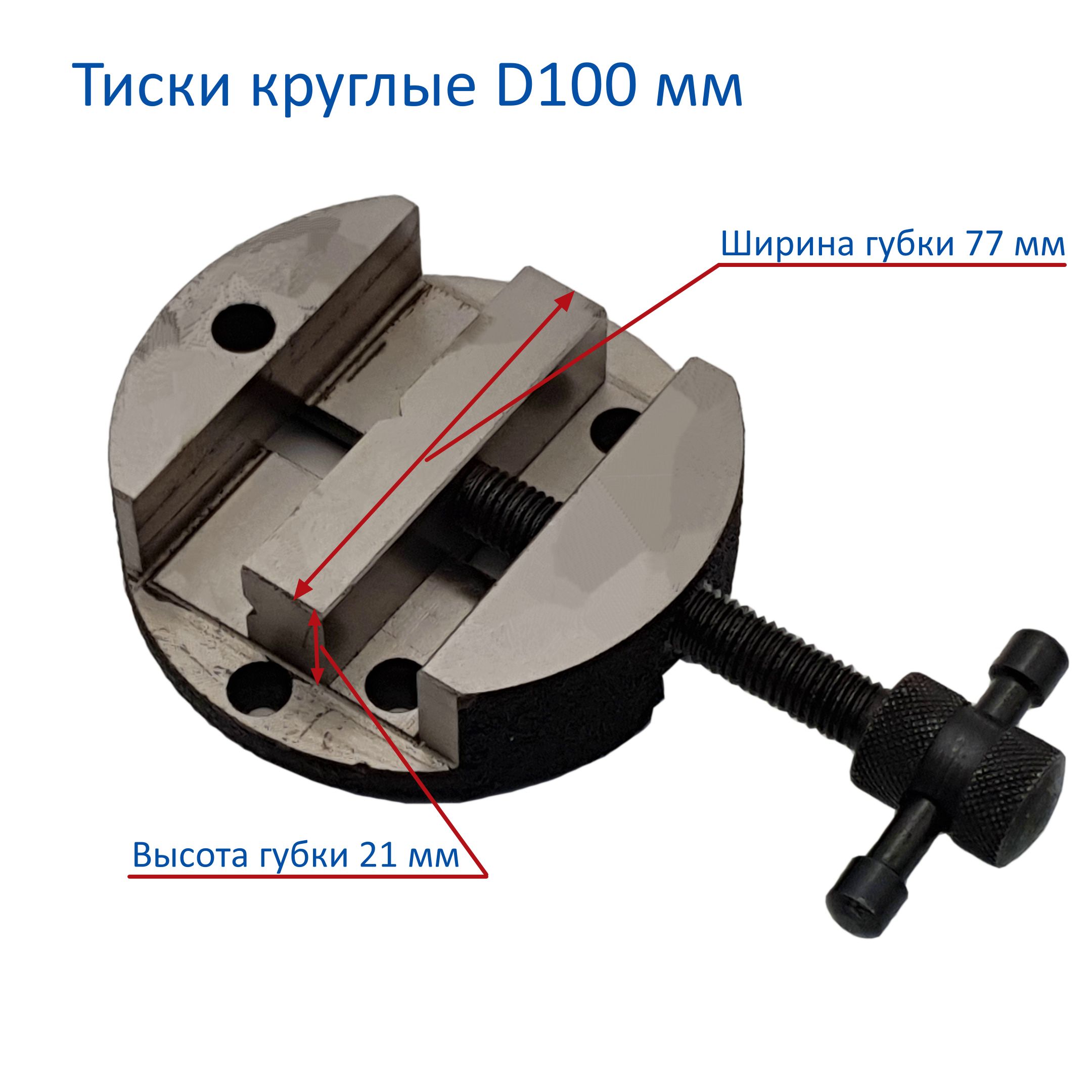 Тиски круглые D100 мм, 77х21х40 мм