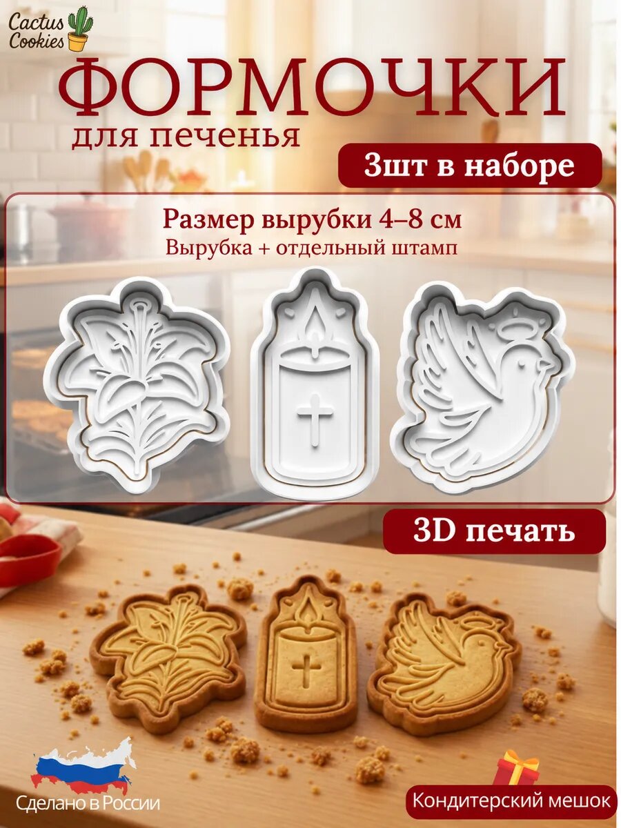 Формочки для печенья и пряников Пасха, 3 шт 0556