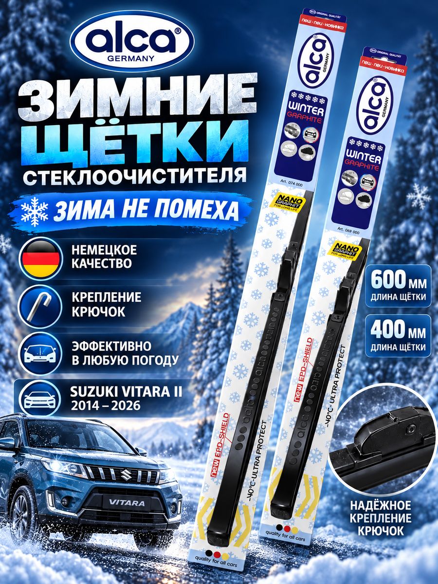 Зимние щетки стеклоочистителя Alca Germany 600мм + 400мм для Suzuki Vitara 2 (2014-2026), комплект дворников 60см/40см, крепление крючок Hook