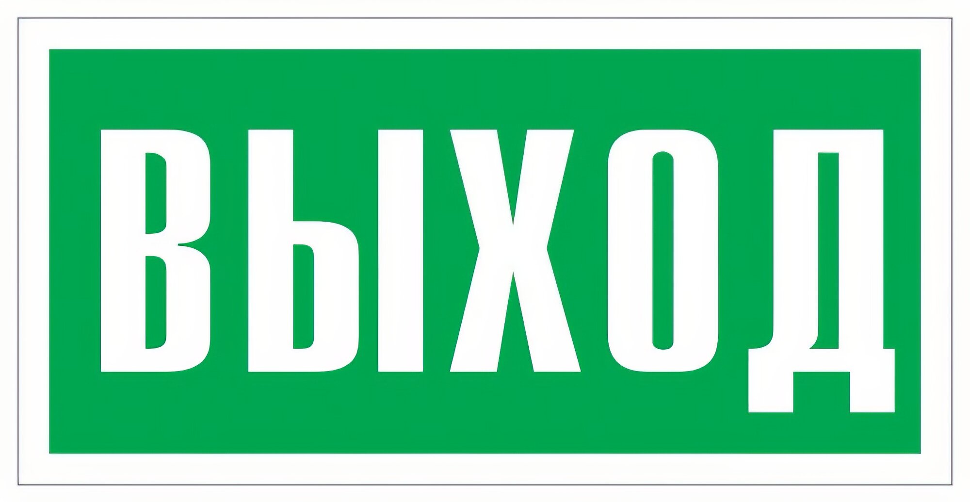 Знак 'указатель выхода'Стандарт Знак е22, 150x300 мм, фотолюм s 2, пленка (гост 12.4.026-2015) 00-00010336