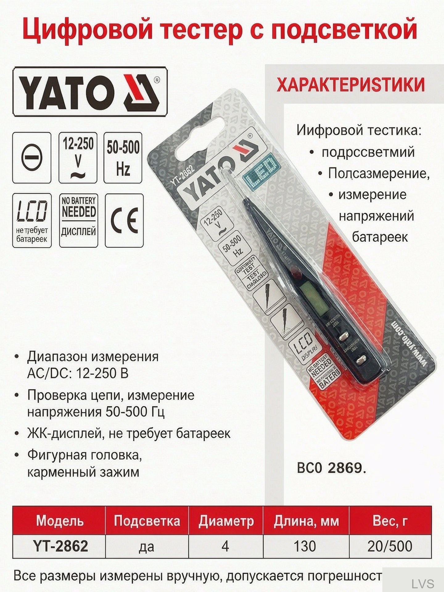 Тестер напряжения YATO YT-2862 цифровой с подсветкой 12-250В