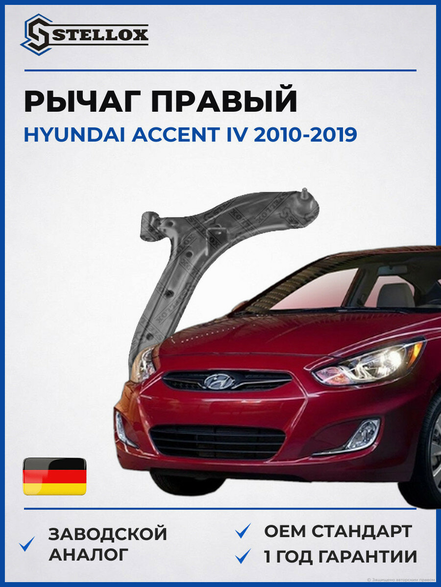 Рычаг правый Stellox 5751008SX Хендай Акцент IV Hyundai Accent IV 2010-2019