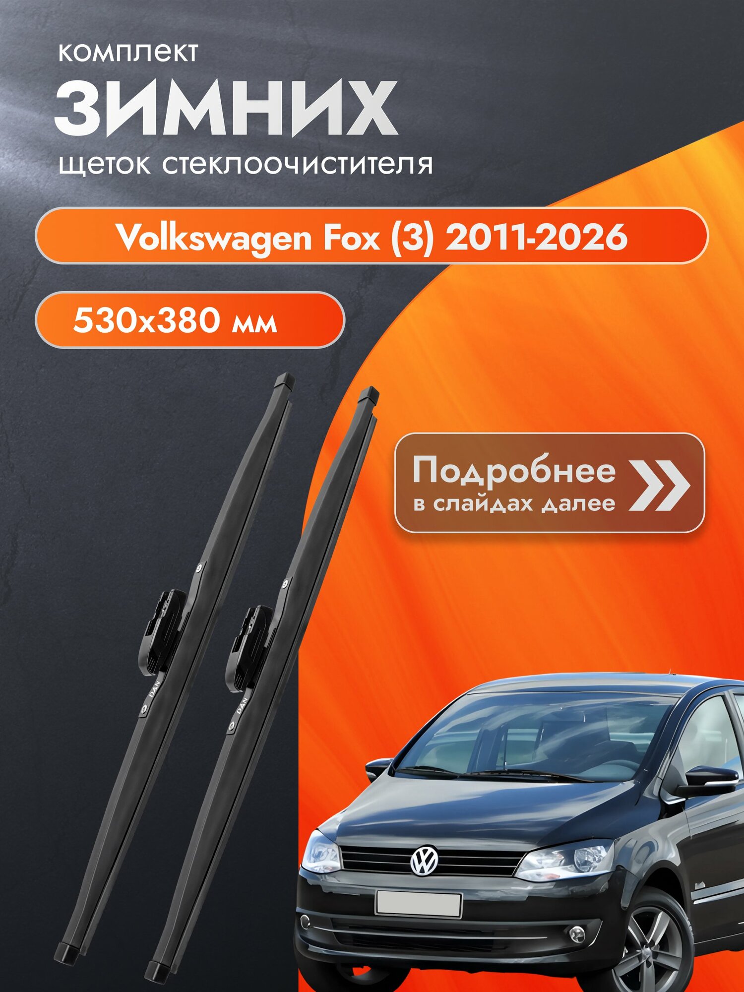Дворники для Volkswagen Fox (3) / 2011-2026 / Комплект зимних щеток стеклоочистителя 530 380 мм Фольксваген Фокс DAN
