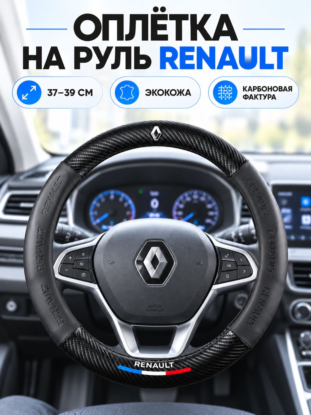 Оплетка на руль Рено / Renault Arkana , Duster , Kaptur , Logan , Megane , Fluence , Megane 2, Megane 3 и все модели Рено, оплетка чехол на руль Рено 37-39 см, Черный