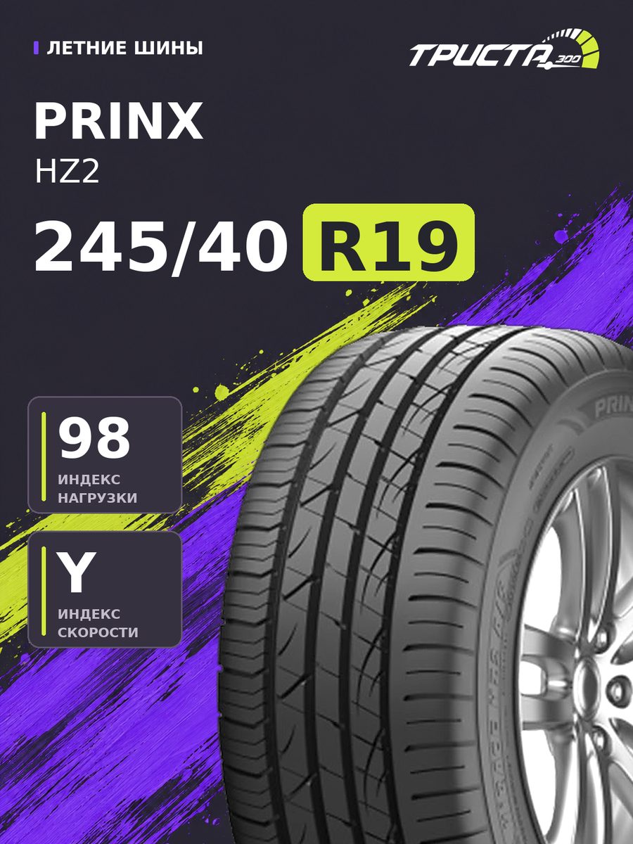 Шина Prinx HZ2 245/40R19 98Y