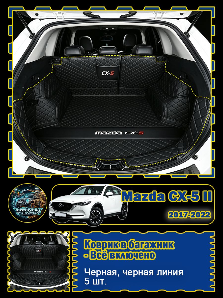 Коврик в багажник Mazda CX-5 II 2017-2022 Чехол защитный в багажник автомобиля, коврик для багажника автомобиля