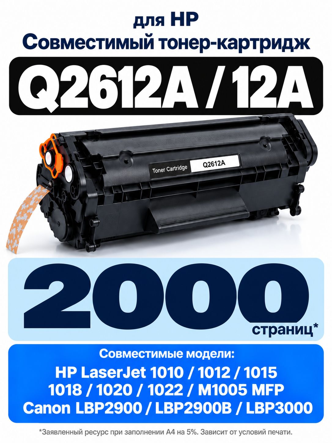 HP Картридж Q2612A，LBP 2900/2900B/3000/L1121E/L1112E/1010/1012/1015/1018/1022/1022N/1022NW/1020/3015MFP/3020MFP/3030MFP/3050MFP/3052MFP/3055MFP/3050Z/M1005MFP/M1318F MFP, совместимый, Черный (black), 1 шт