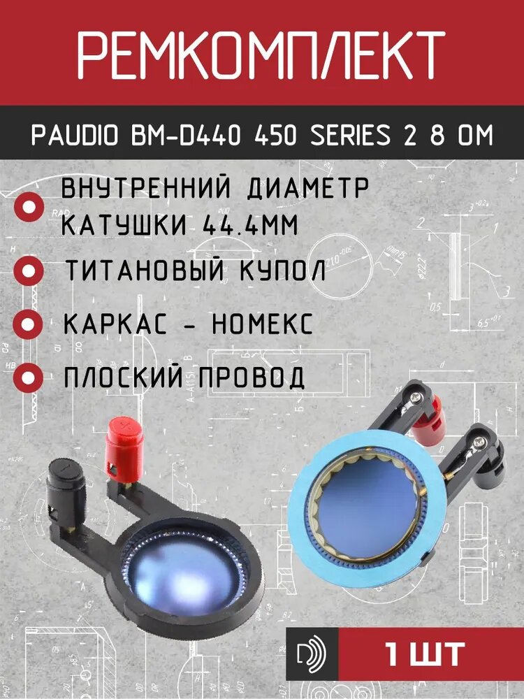 Ремкомплект (мембрана) для ВЧ динамика драйвера PAudio BM-D440 450 Series 2 8 Ом