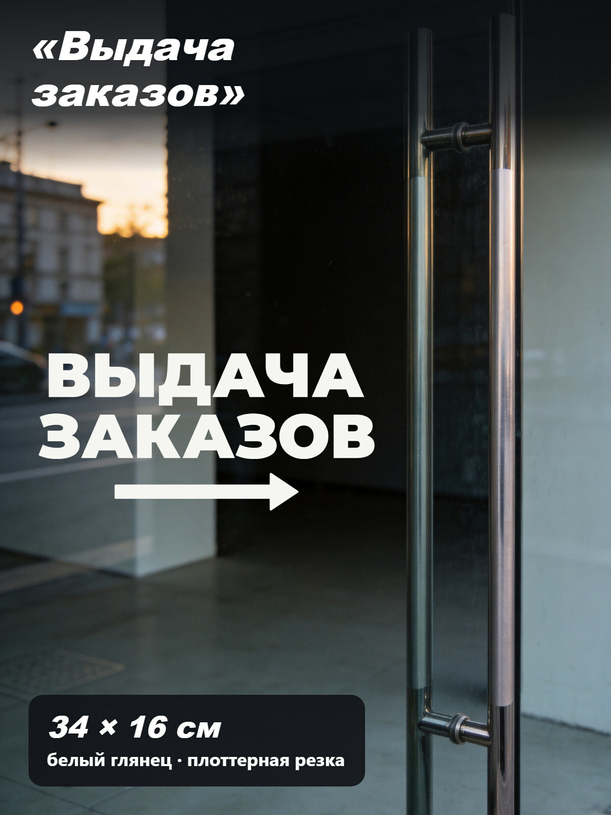Наклейка «Выдача заказов» со стрелкой на витрину и дверь, без фона, 34 × 16 см, белая