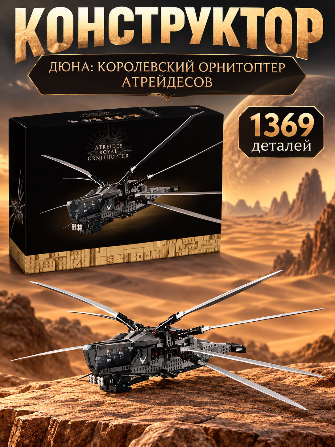 Конструктор Дюна: Королевский орнитоптер Атрейдесов 1369 дет