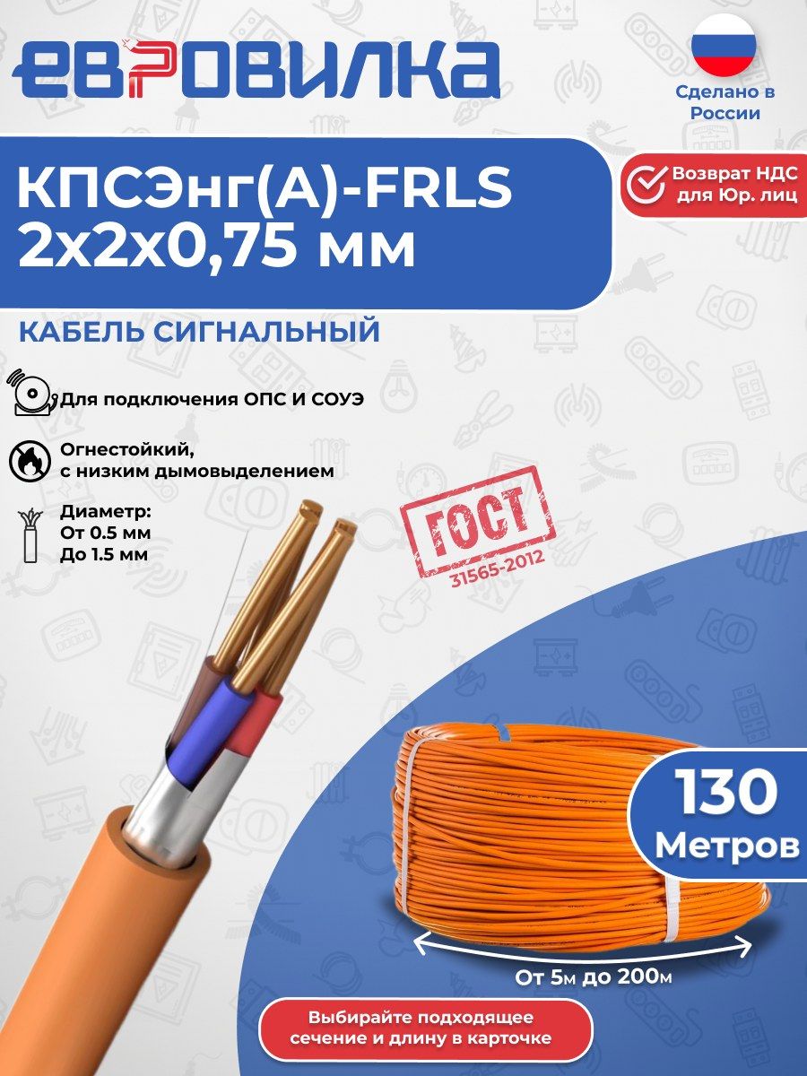 Огнестойкий кабель кпсэнг(А)-FRLS 2х2х0.75, ГОСТ(31565-2012), 130м