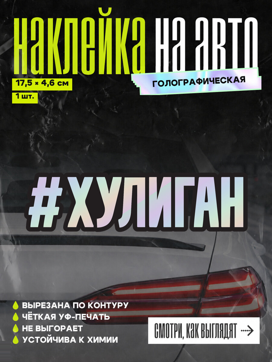 Наклейка на авто Хулиган, голографическая