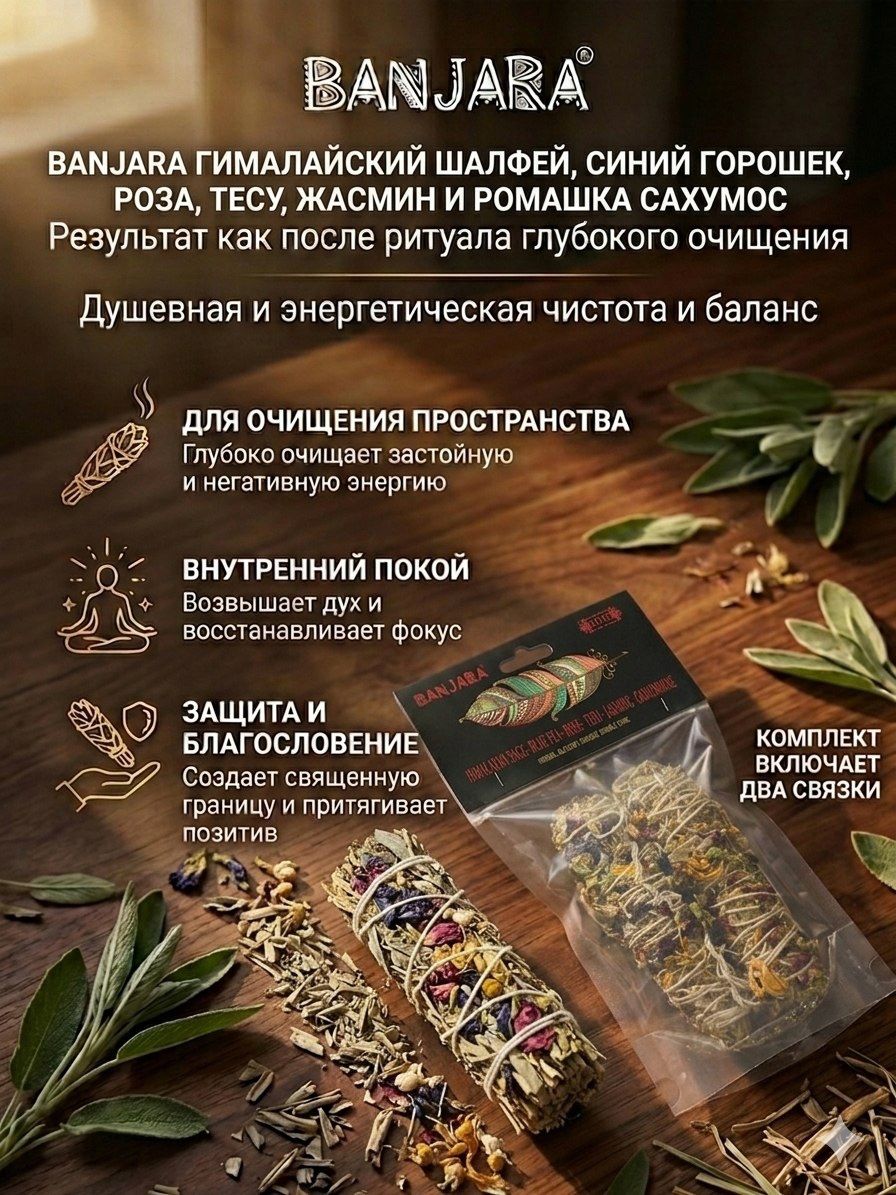 Благовония сахумос Banjara (Банджара), Шалфей, Синий горошек, Роза, Тесу, Жасмин и Ромашка 1 упаковка 70 гр.