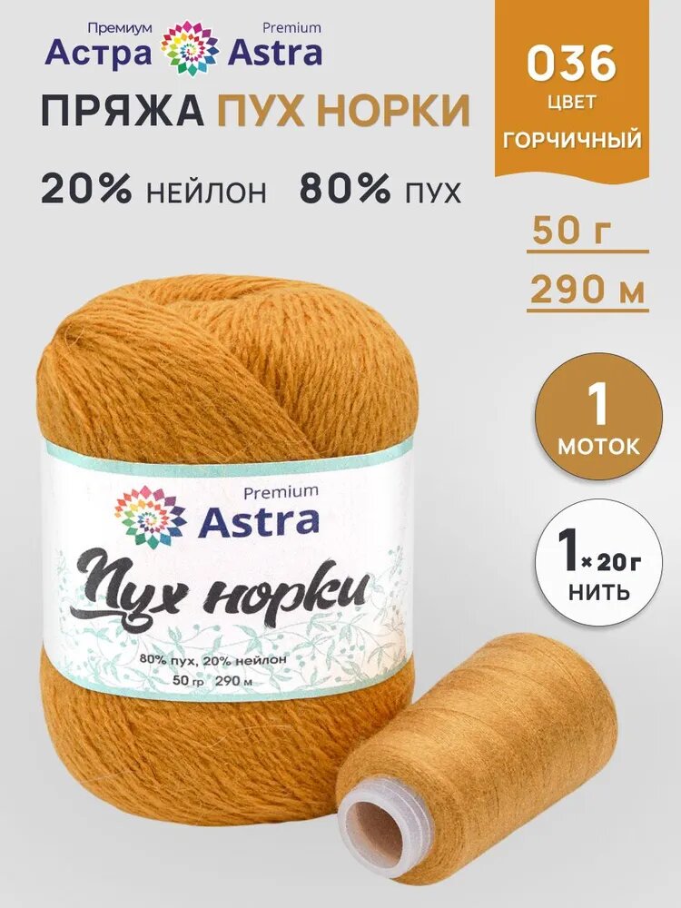 Пряжа для вязания Пух норки, 50 г 290 м, 1 шт + нить 20 г, Астра Премиум (Astra Premium), 036 горчичный