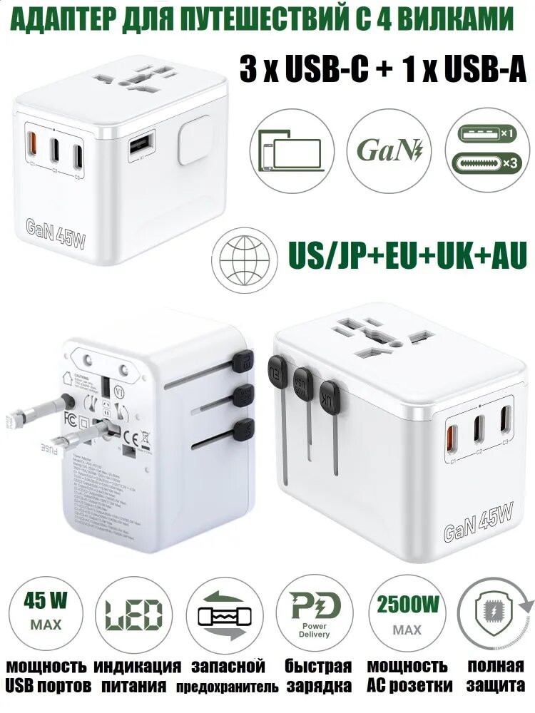 Универсальный GaN переходник адаптер для розеток и вилок 3 x USB-C + 1 x USB-A PD 45 Вт EU UK US AU