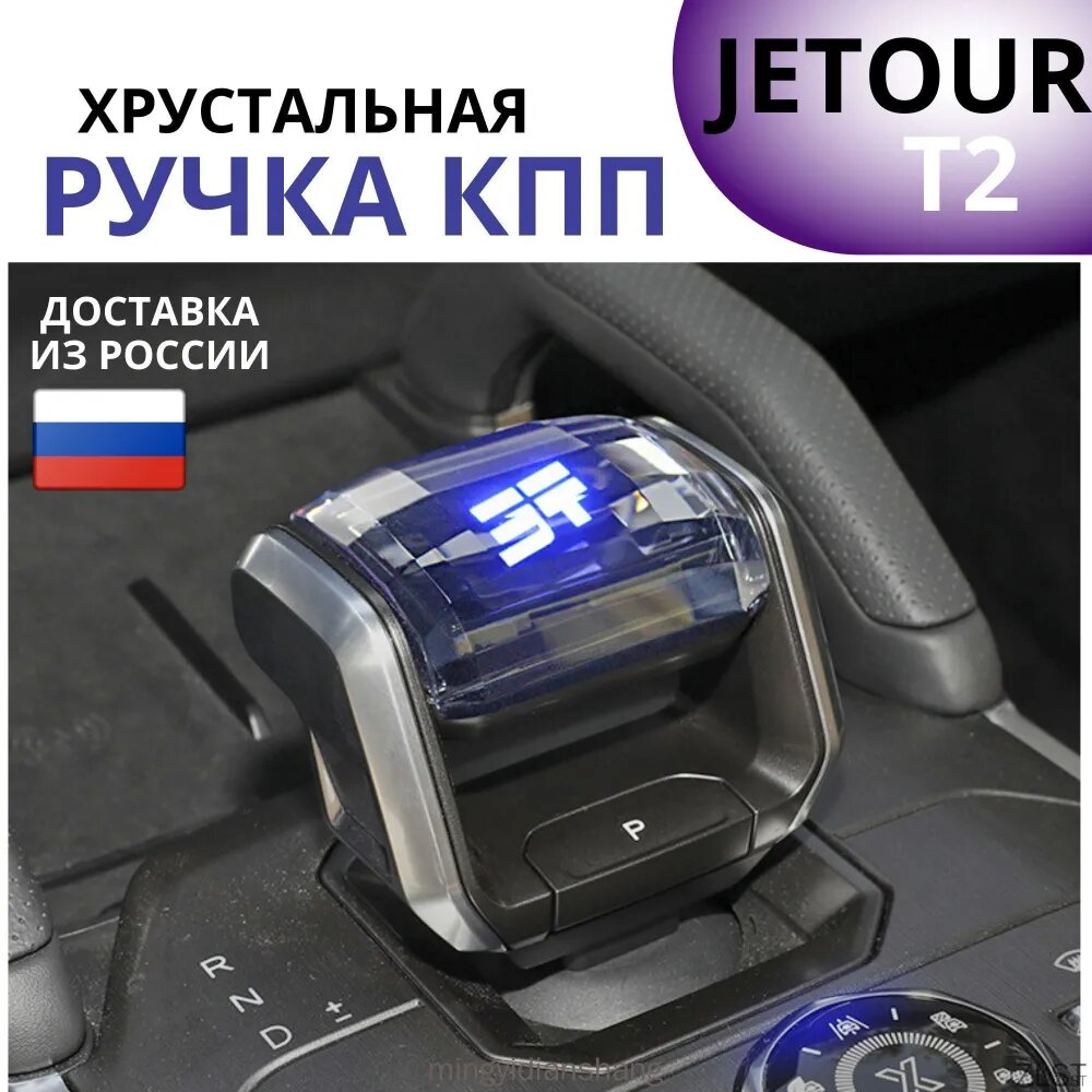 Автомобильная хрустальная ручка переключения передач Jetour T2 джетур т2