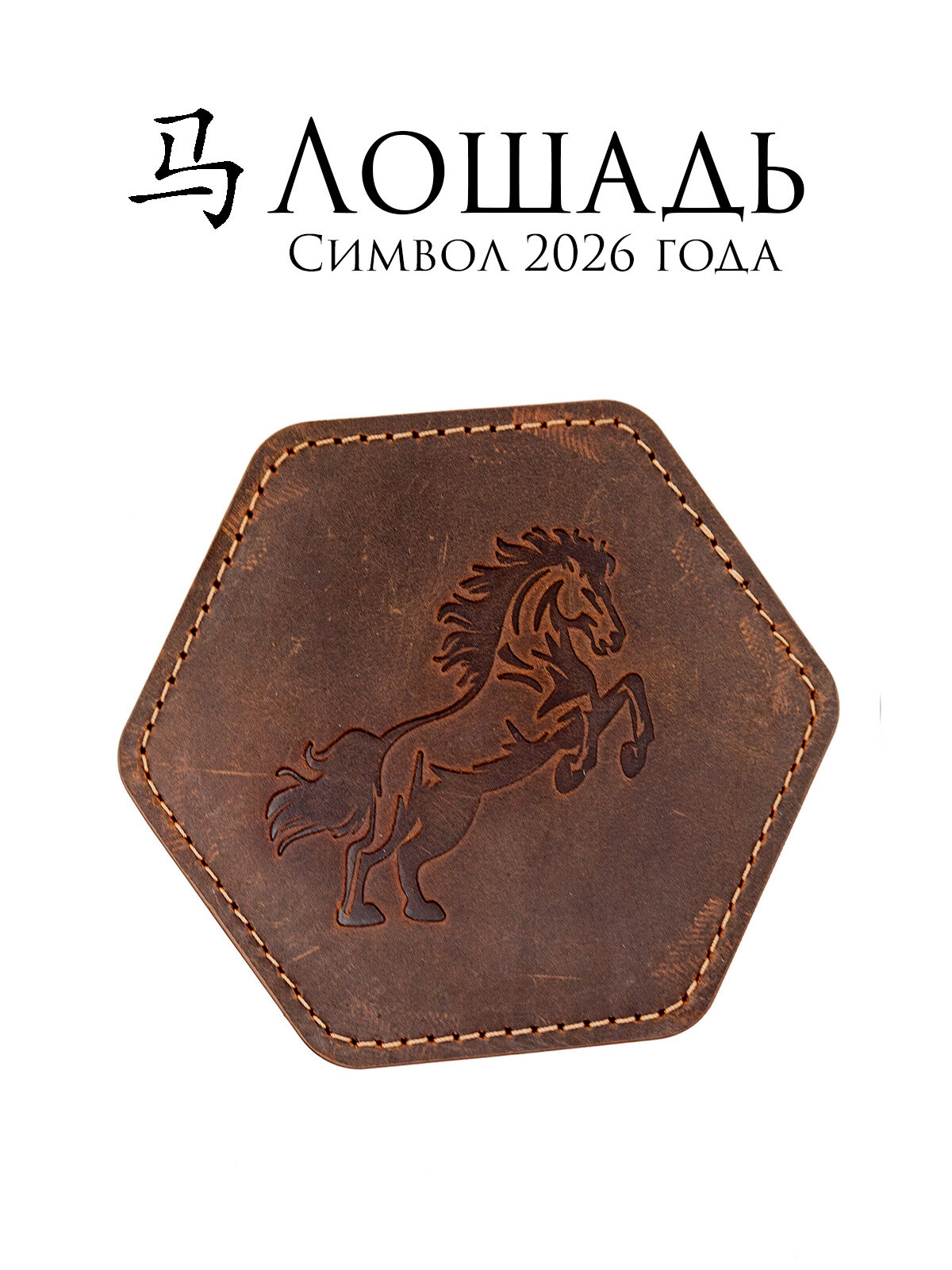 Кожаный подстаканник - бирдекель для любителей настольных и ролевых игр, костер под кружку в виде гекса c тиснением "Лошадь", Corbett Horse Cognac, J.Audmorr
