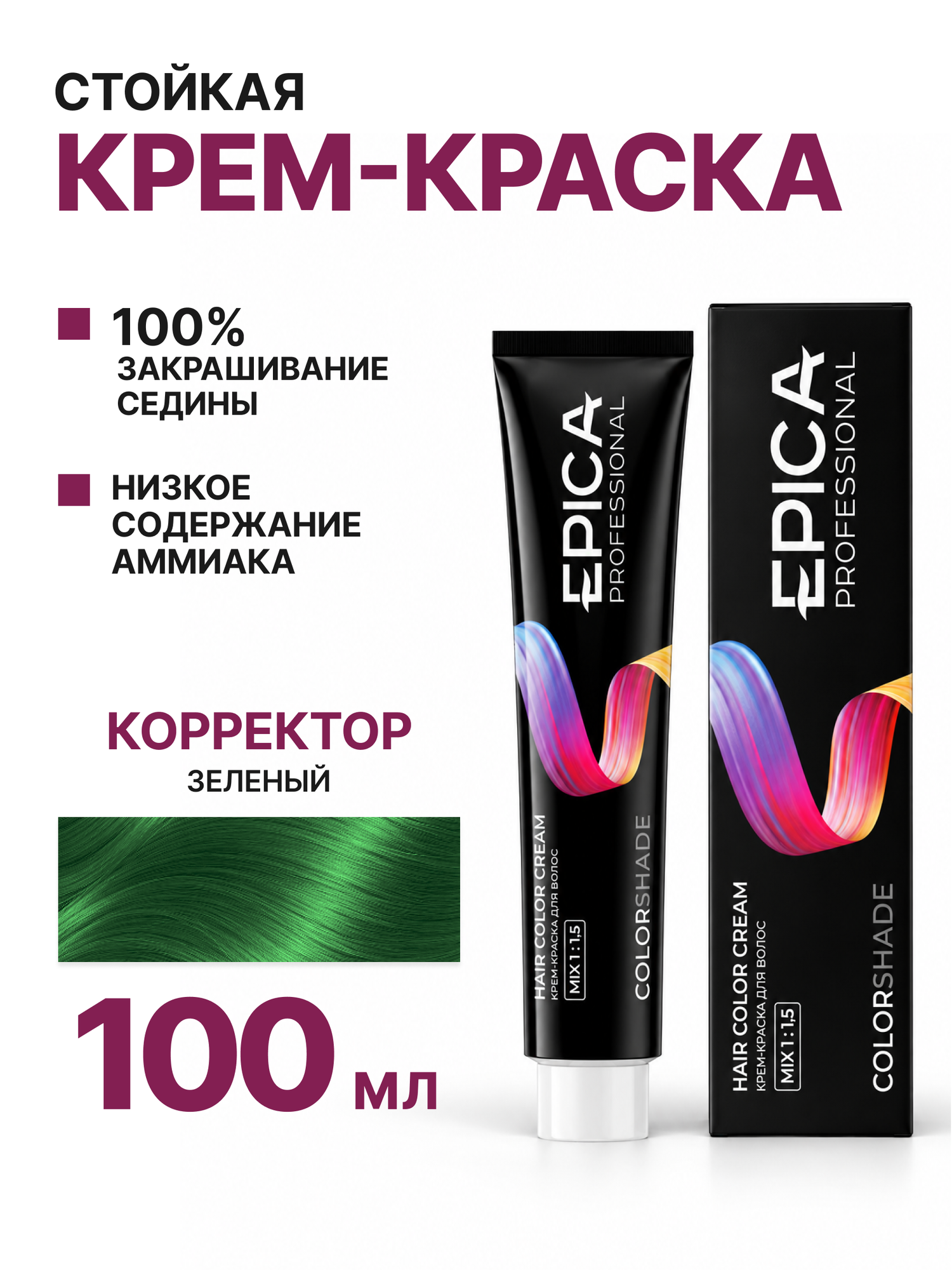 EPICA PROFESSIONAL Colorshade Крем-краска Green корректор зеленый, 100 мл.