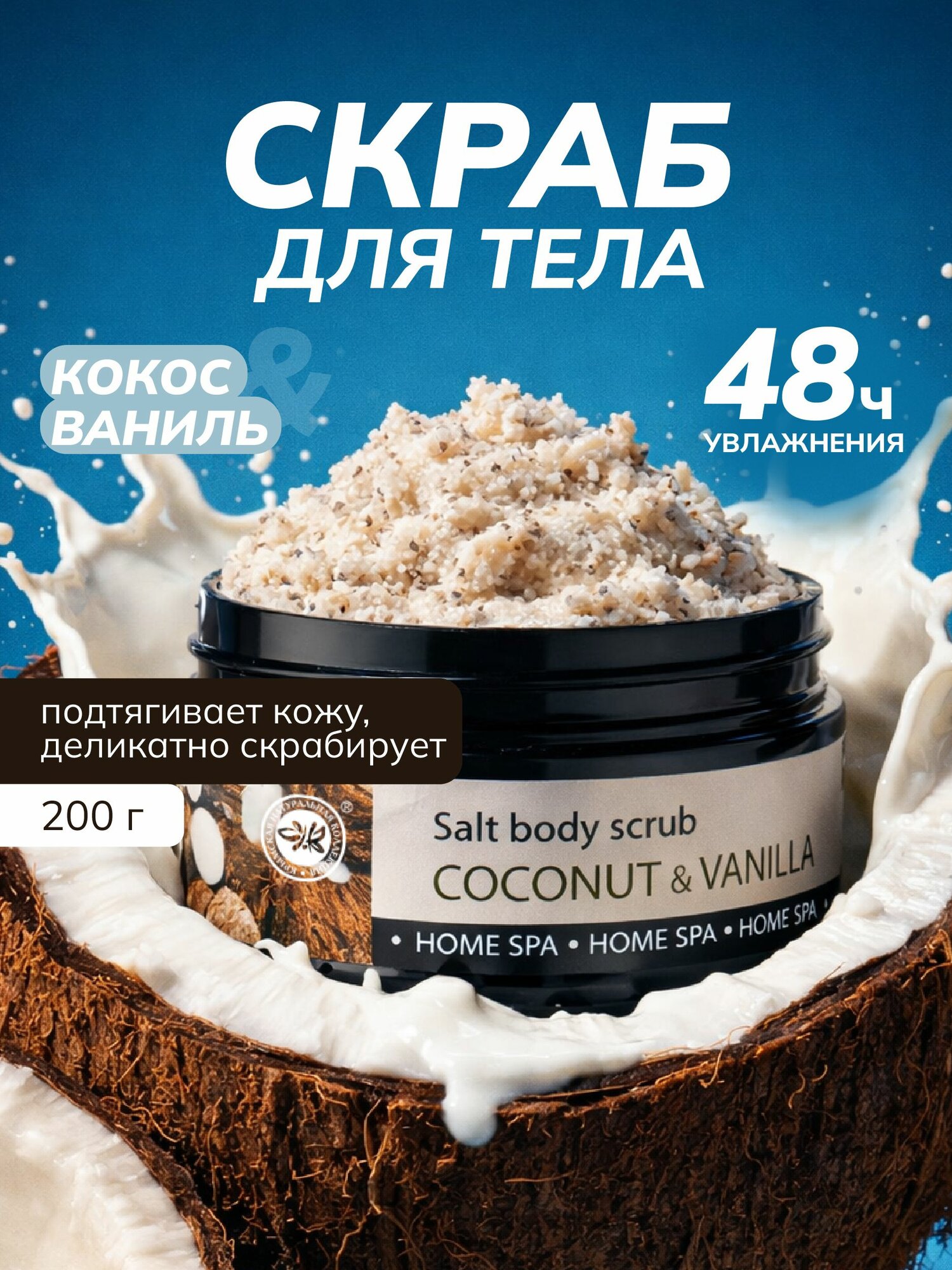 Соляной скраб для тела кокосовый, антицеллюлитный, увлажняющий