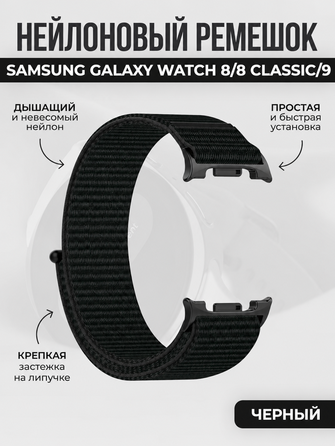 Нейлоновый ремешок на липучке для Samsung Galaxy Watch 8/8 Classic/9, черный