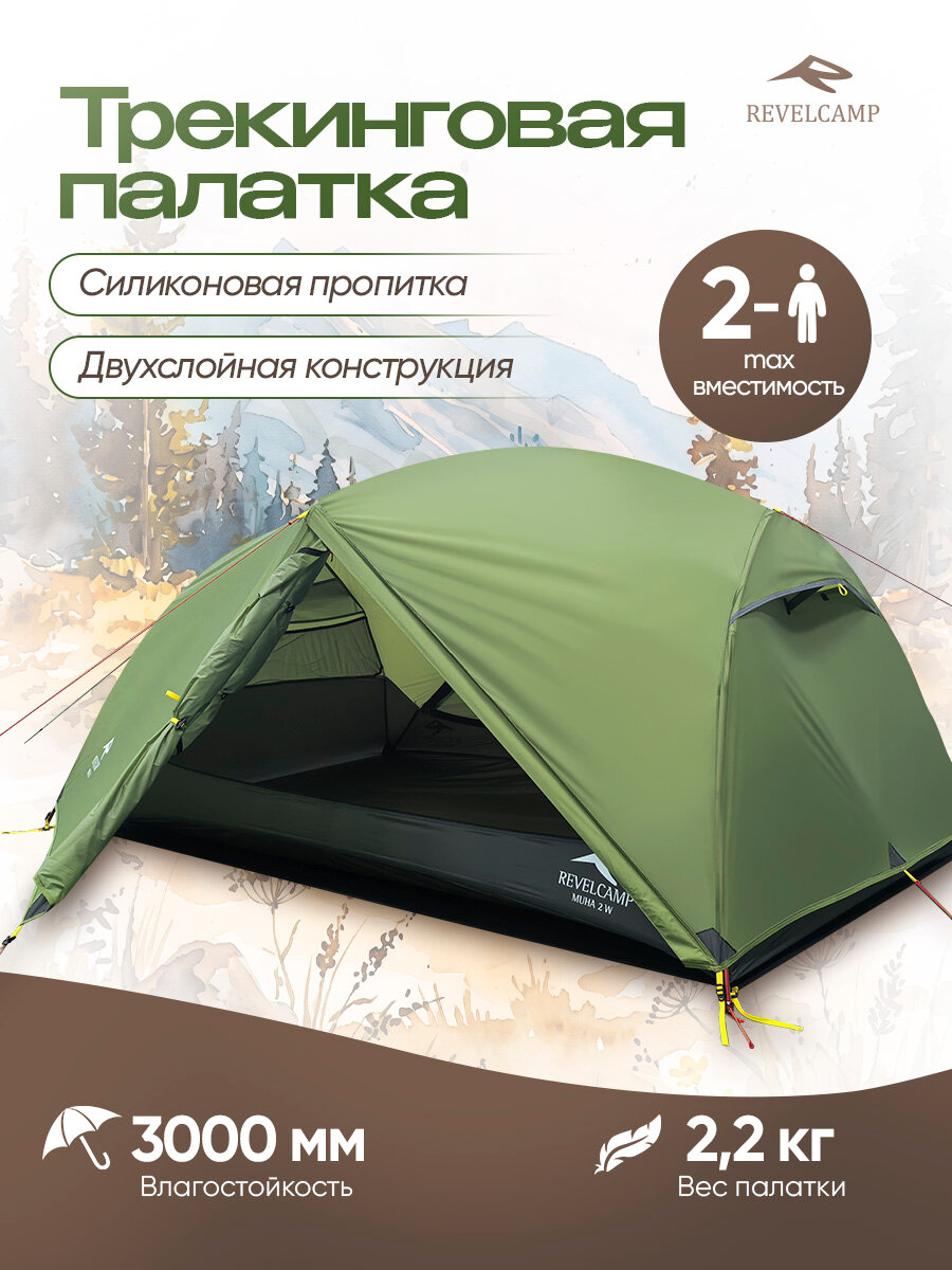 Палатка трекинговая REVELCAMP Muha 2 W