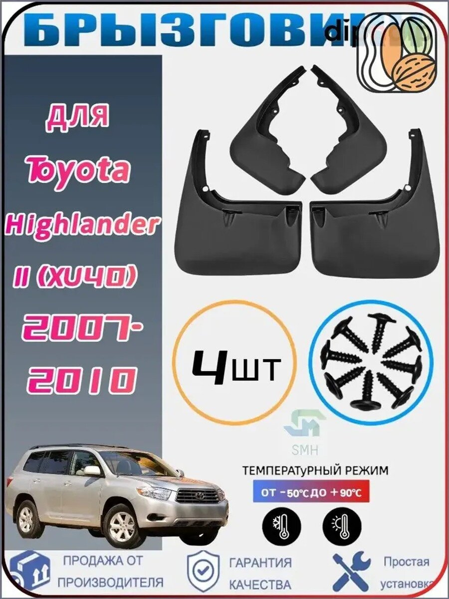 Брызговики для Toyota Highlander II (XU40) 2007-2010, комплект 4 шт, черные