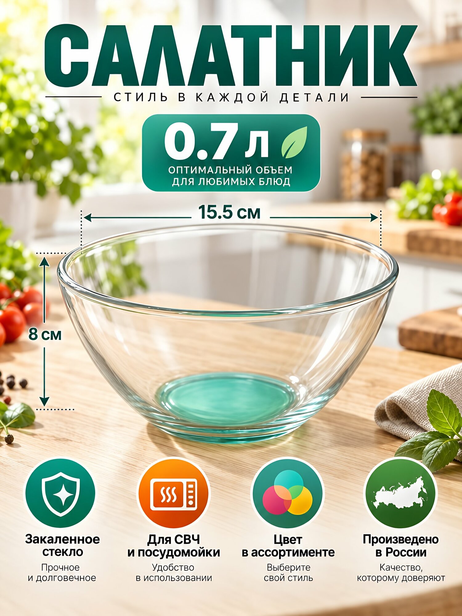 Салатник стеклянный Декостек Микс 0.7 л, круглый, 15.5х8 см, с цветным дном, для кухни, посудомоечной машины и СВЧ