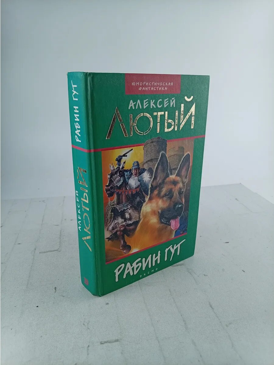 Рабин Гут | Лютый Алексей 2003г.