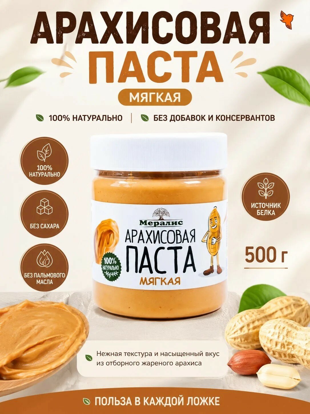 Арахисовая паста мягкая Мералис, 500г