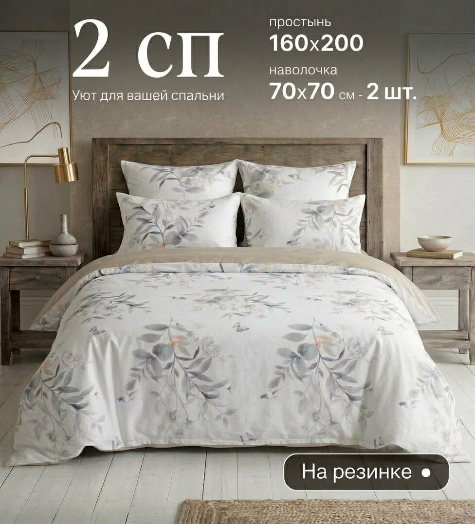 Постельное белье 2-спальное сатин Янк-Текс Маркет бежевое с цветами, простыня на резинке 160х200, 2 наволочки