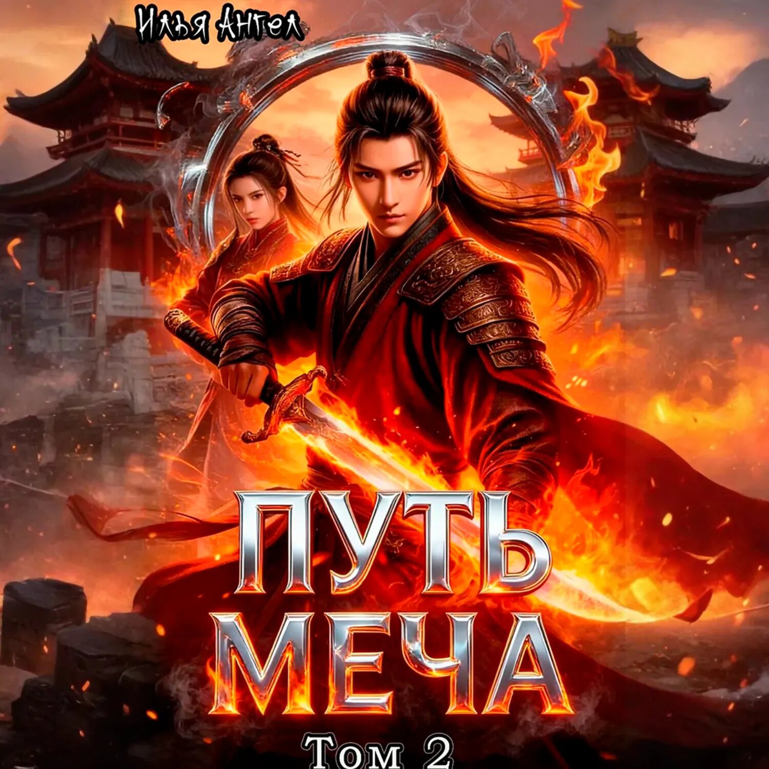 Путь меча. Том 2 [Аудиокнига]