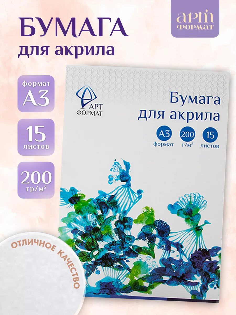 Бумага для рисования а3 15 листов для акрила 200 г/м2