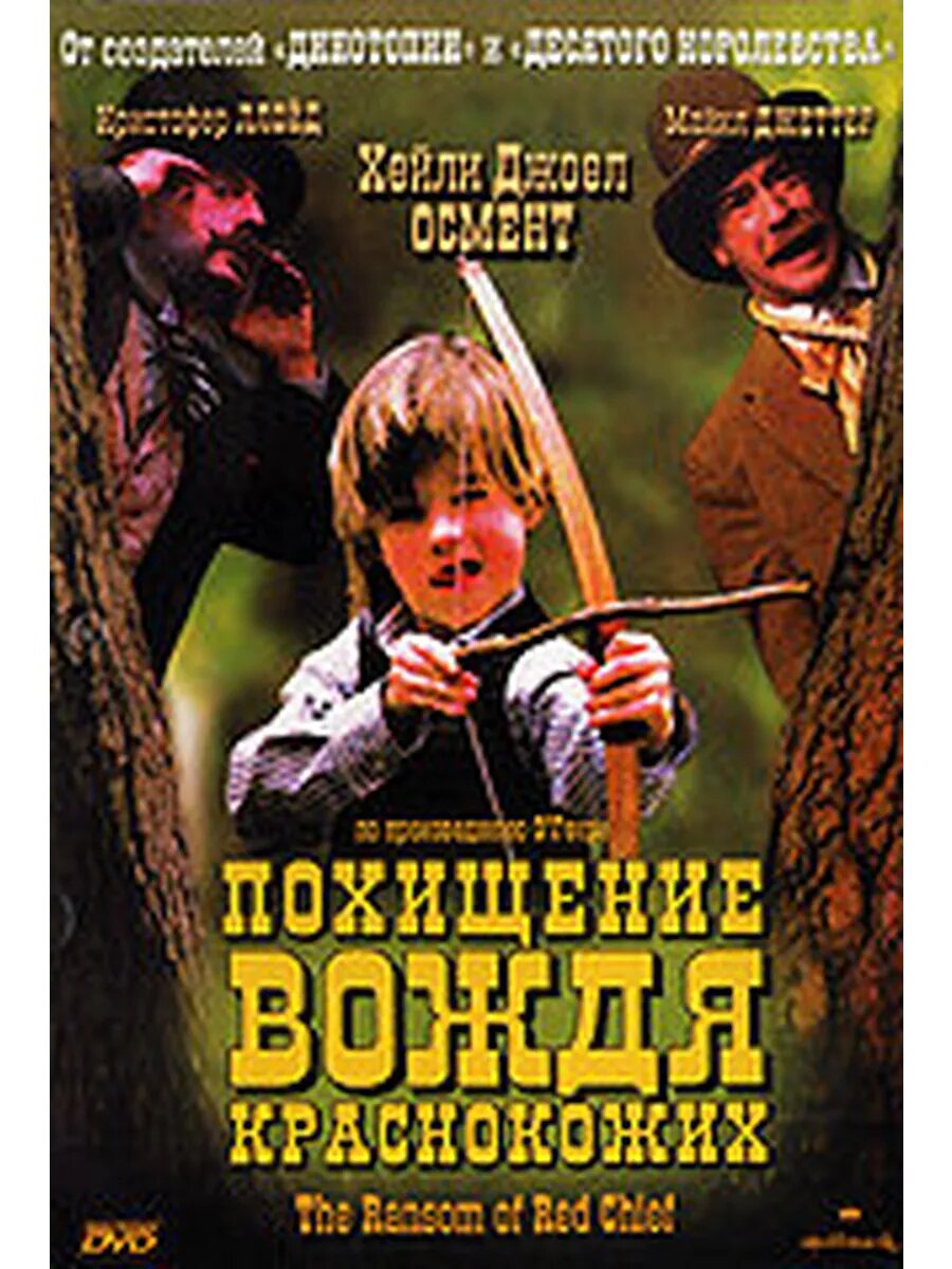Похищение Вождя Краснокожих (1998) (DVD-R)