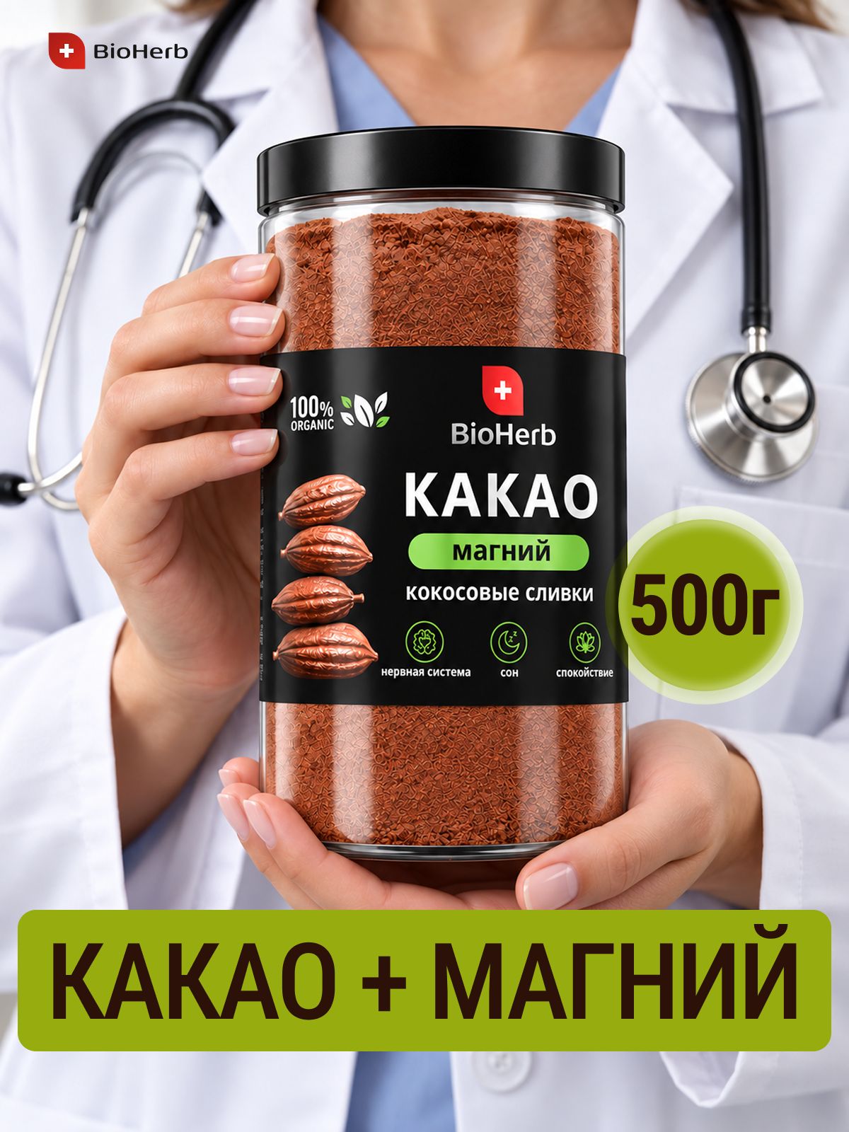 Какао с магнием без сахара растворимое на кокосовых сливках, полезный напиток для нервной системы и сна, суперфуд 500г / BioHerb