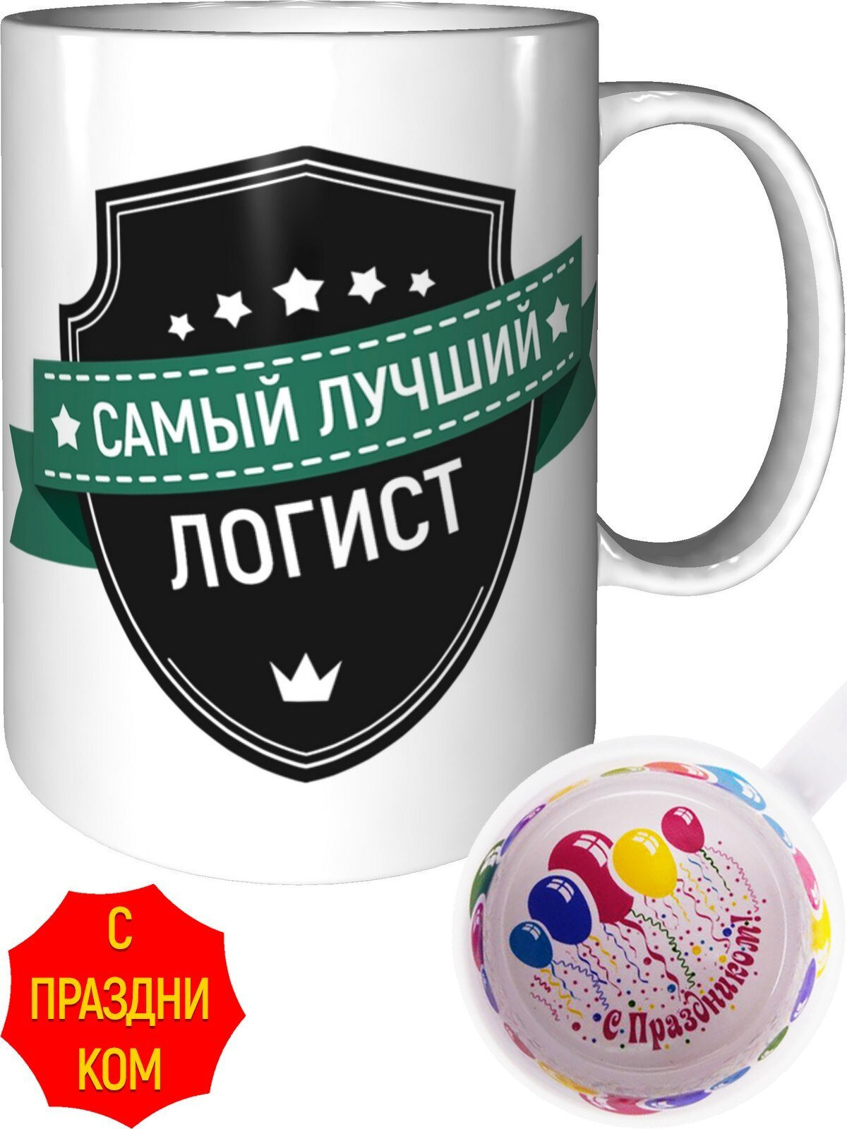 Кружка самый лучший Логист - подзравляем с праздником.