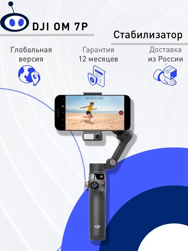 Стабилизатор DJI Osmo Mobile 7P