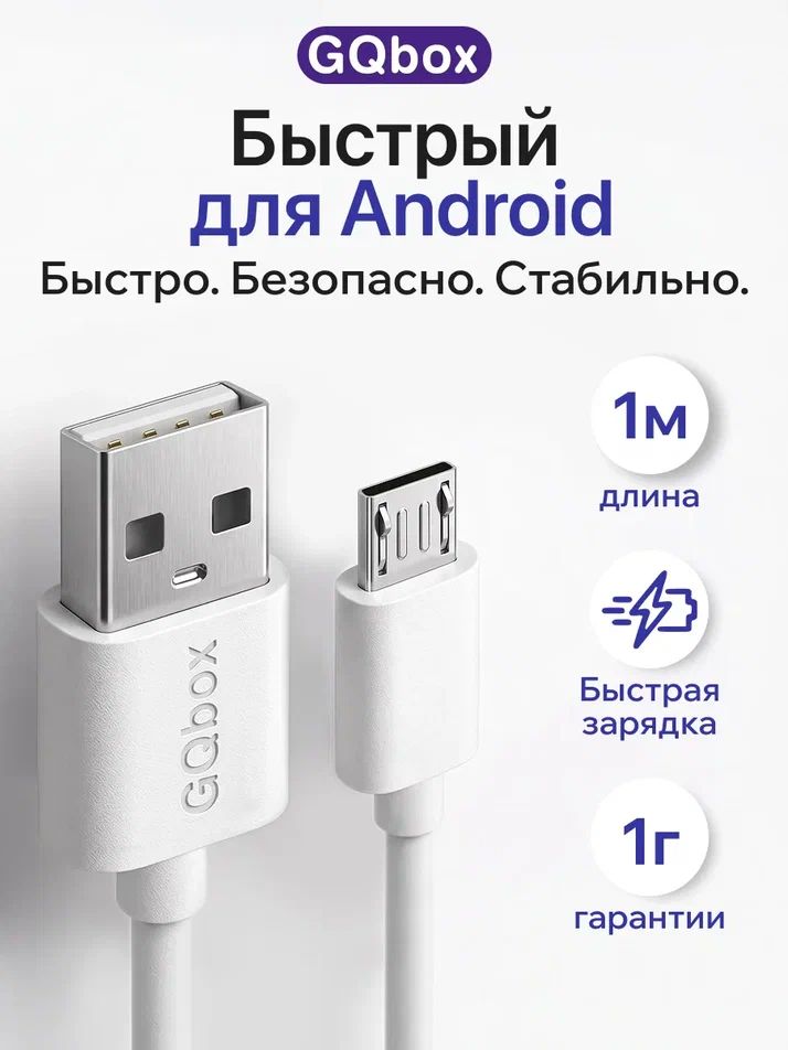 Micro USB кабель / GQbox / Провод микро usb / Быстрая зарядка микро юсб 1 метр