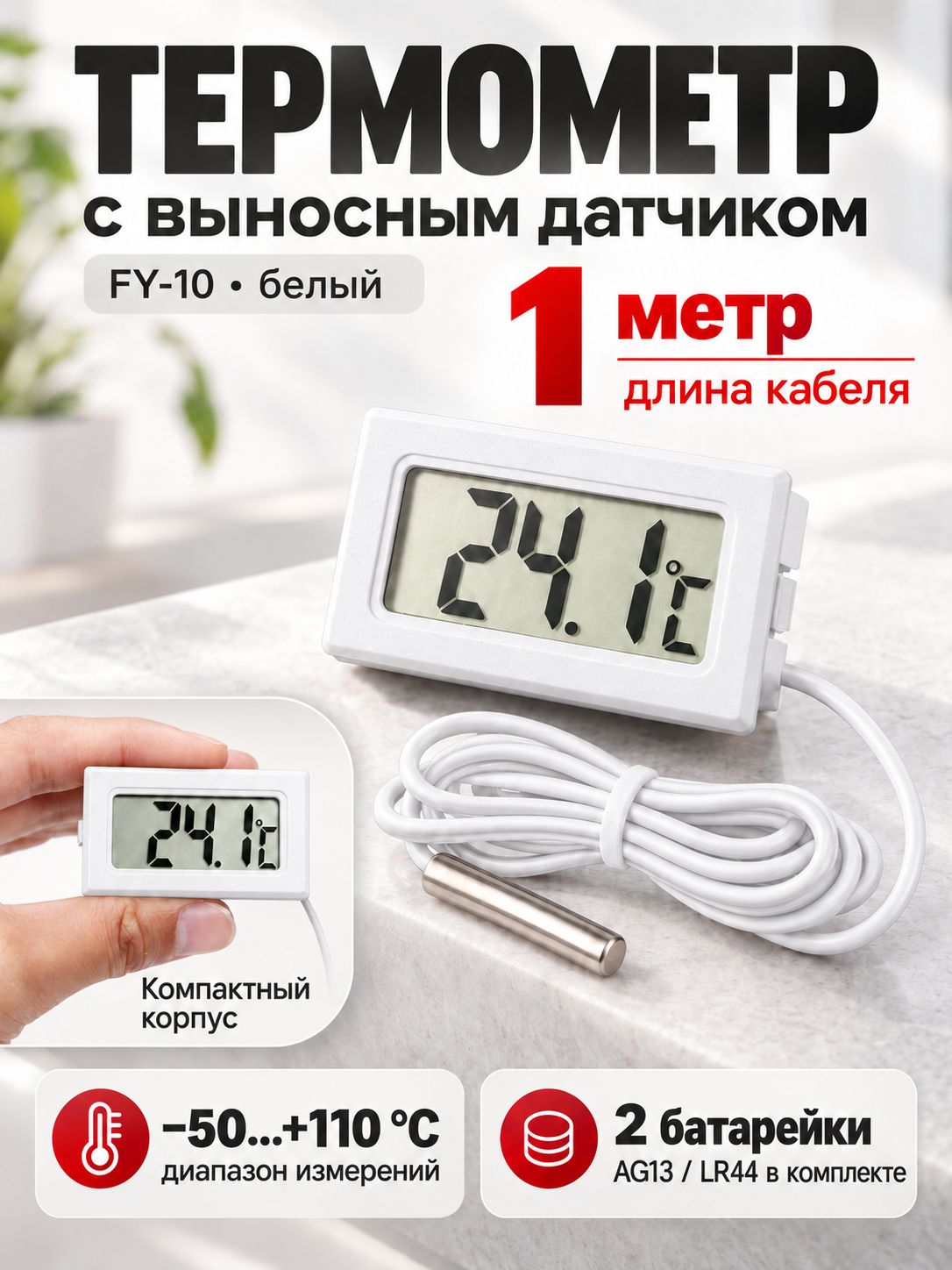 Термометр с выносным датчиком 1 метр белый. Диапазон температур -20 +110С