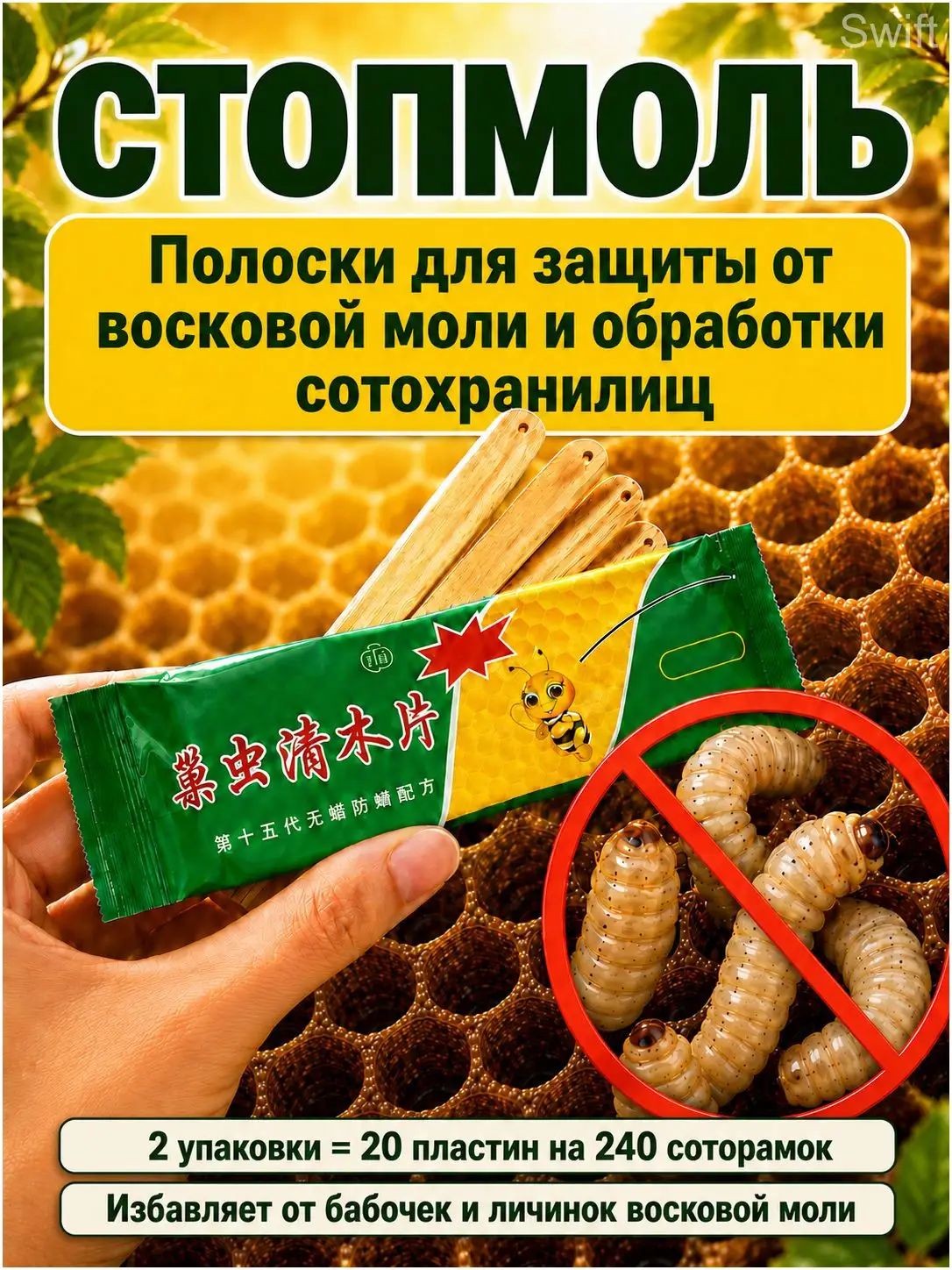 Средство от восковой моли для улья, пластины для пчел 2 упаковки